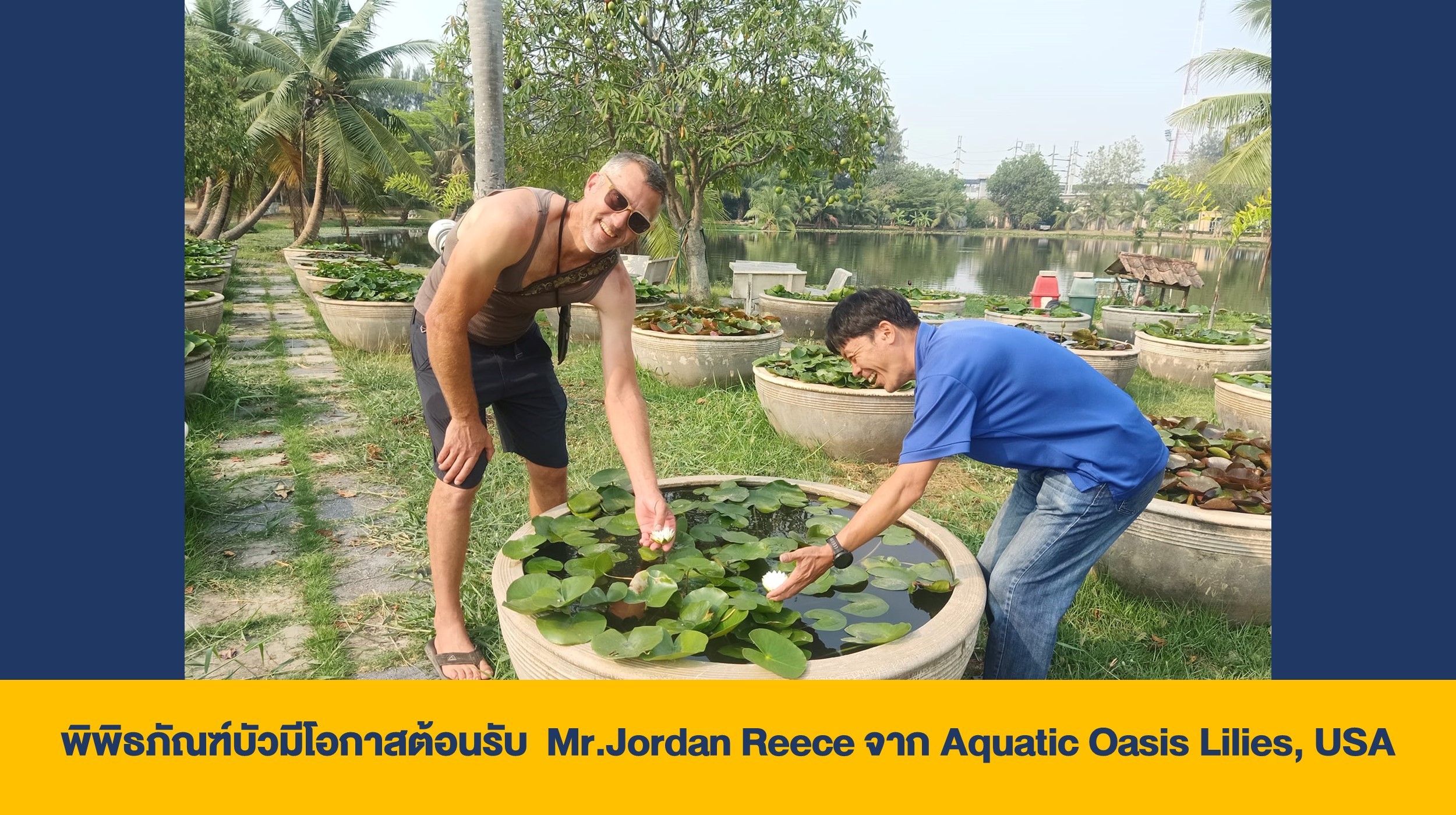 พิพิธภัณฑ์บัวมีโอกาสต้อนรับ Mr.Jordan Reece จาก Aquatic Oasis Lilies, USA
