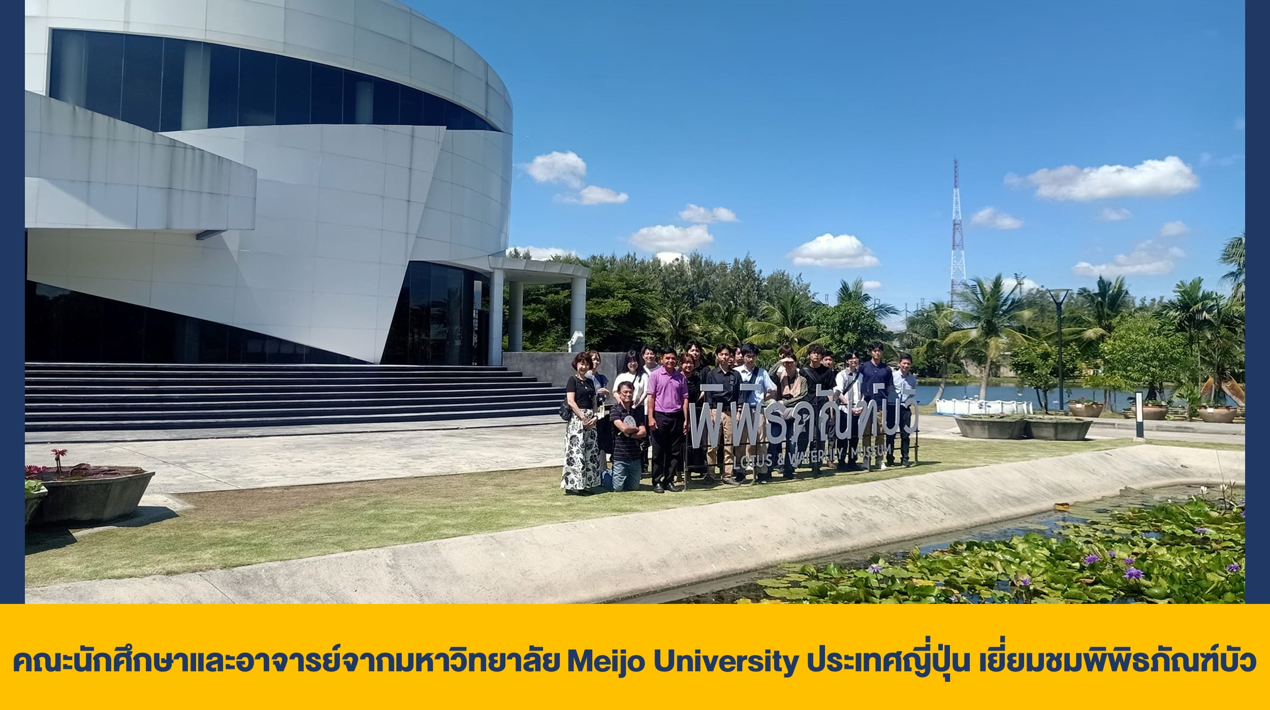 คณะนักศึกษาและอาจารย์จากมหาวิทยาลัย Meijo University ประเทศญี่ปุ่น ...
