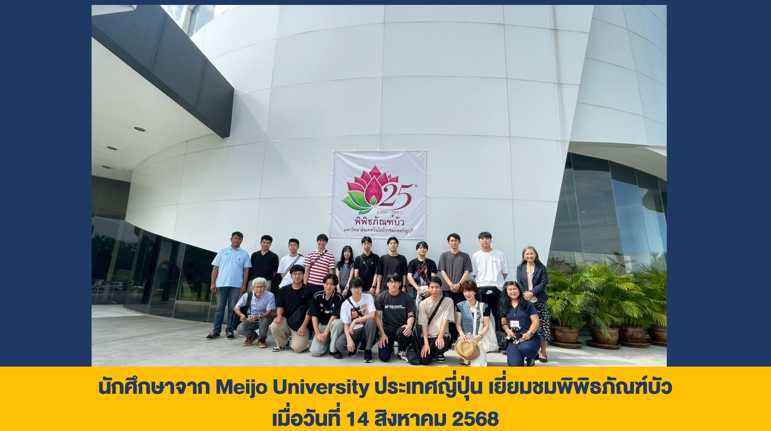นักศึกษาจาก Meijo University ประเทศญี่ปุ่น เยี่ยมชมพิพิธภัณฑ์บัว